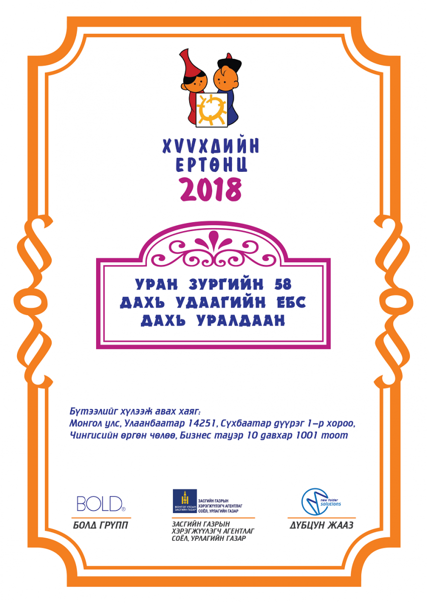 “Хүүхдийн Ертөнц 2018” сурагчдын гар зургийн уралдаан зарлагджээ